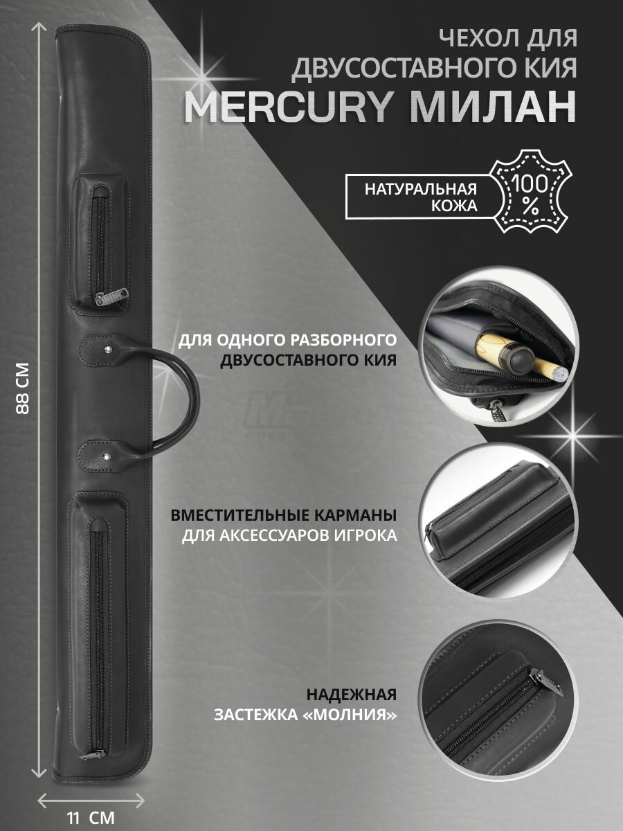 Чехол для кия бильярдного Mercury Милан двусоставной с карманами, черный