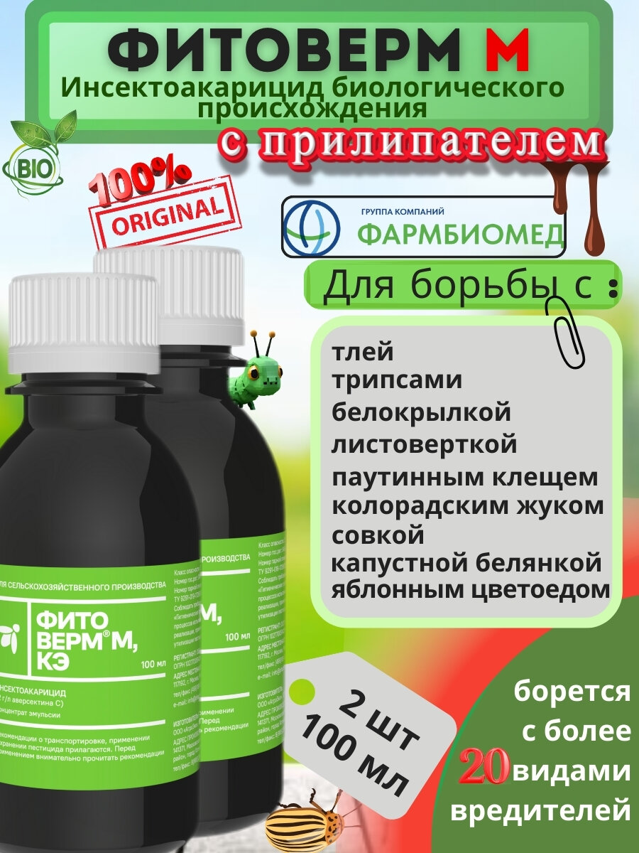 Средство защиты растений, Фитоверм 0.2%, от тли и паутинного клеща