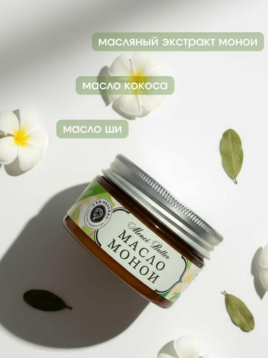 Масло монои натуральное для лица тела и волос увлажняющее восстанавливающее от морщин баттер 100 г