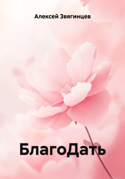 БлагоДать [Цифровая книга]