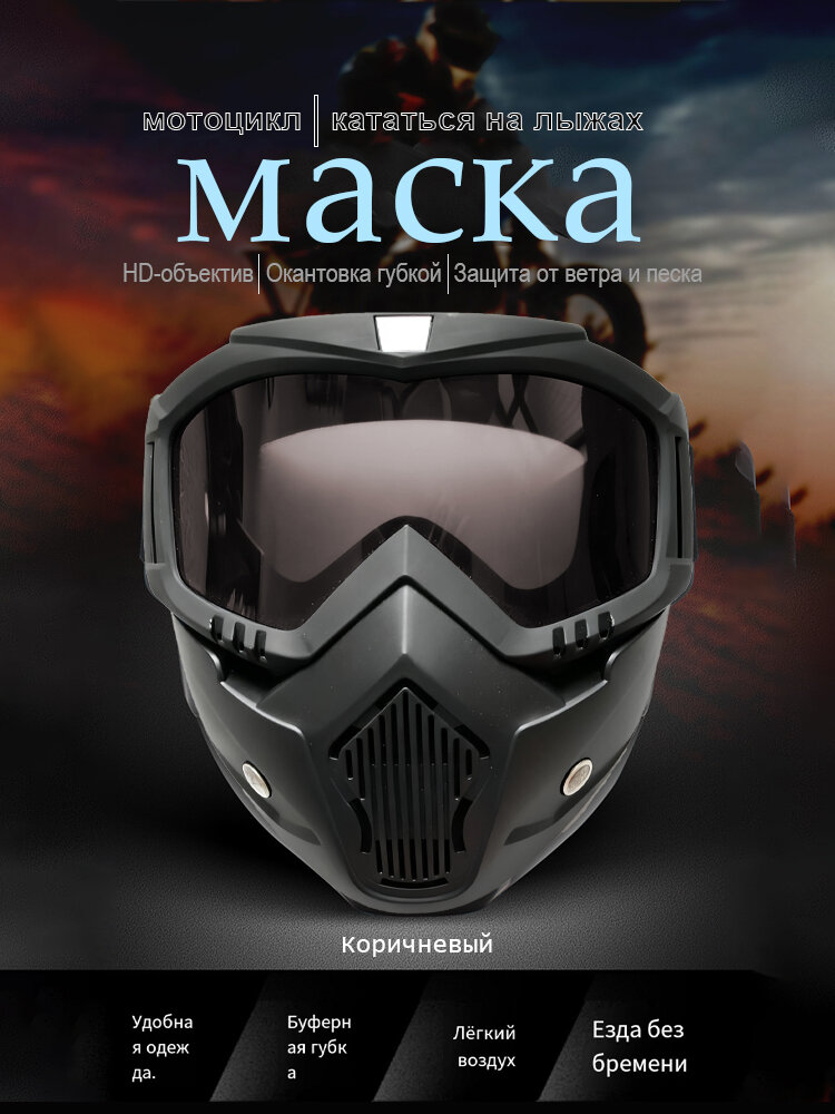 Защитная маска-Мотоциклетная ветрозащитная маска для мотоциклетного шлема с панорамными линзами-Спортивная лыжная маска, Коричневый линза