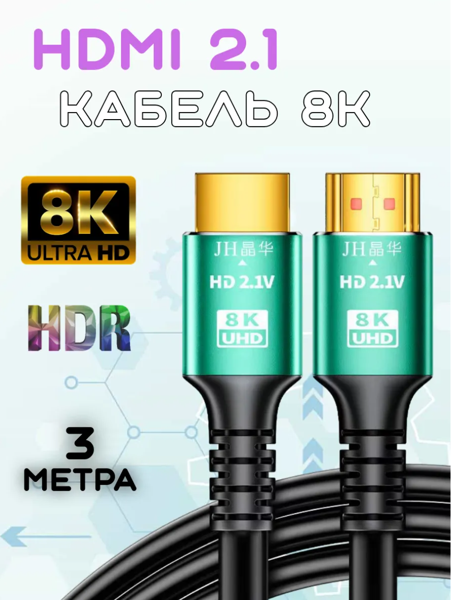 Видео кабель HDMI-HDMI версия 2.1, HDR, 8К 60ГЦ, длина 3 метра