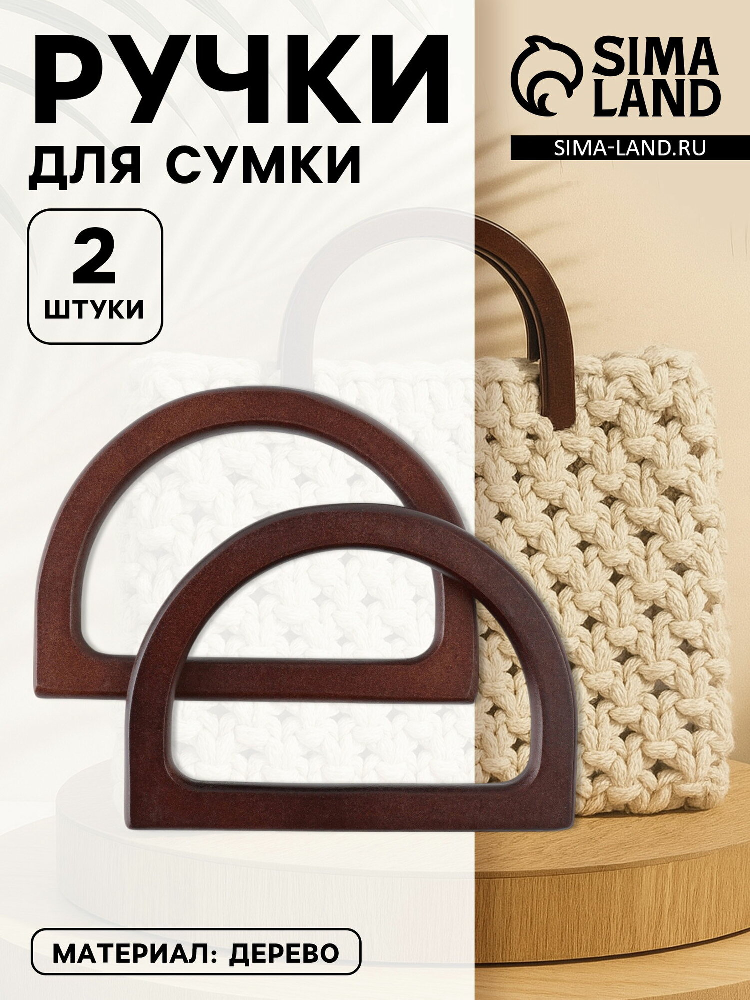 Ручки для сумки деревянные, 12x8.5 см, 2 шт, тёмно-коричневые