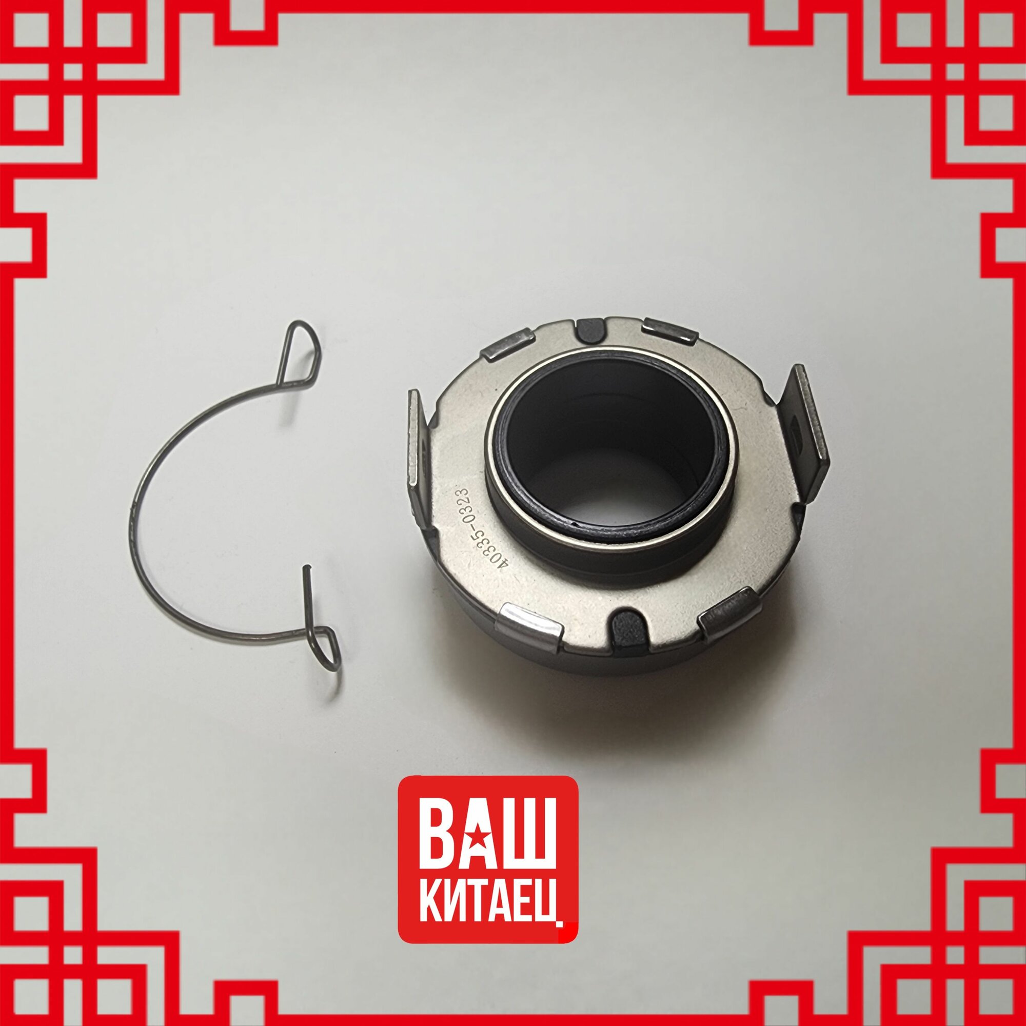 Выжимной подшипник сцепления Lifan Solano, X50, X60, X70, Smily, Breez (1.6) Cebrium, Celliya Kimiko