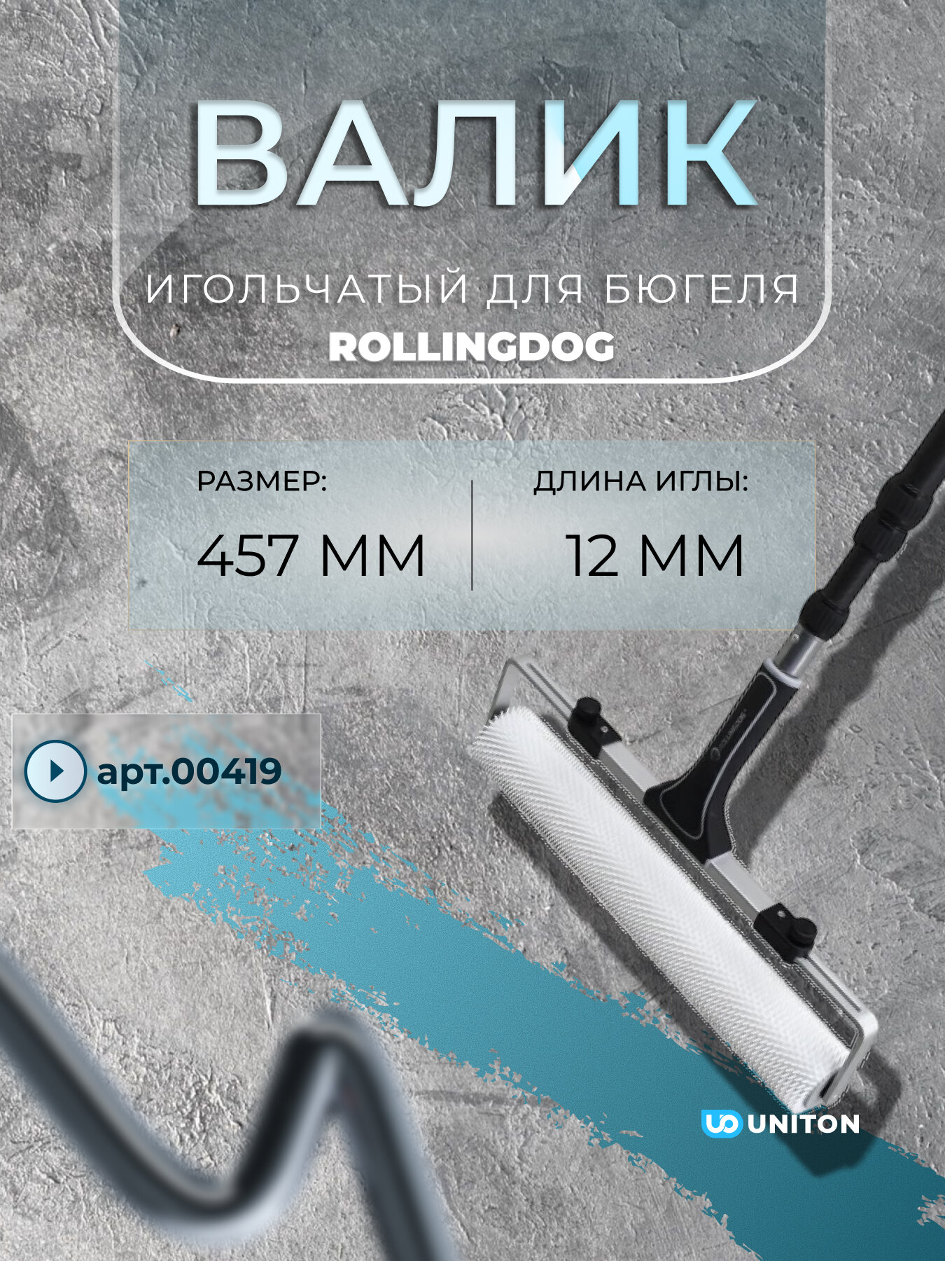 Валик игольчатый Rollingdog 450мм, иглы 12мм, бюгель 10мм, серия Elite, арт.00419