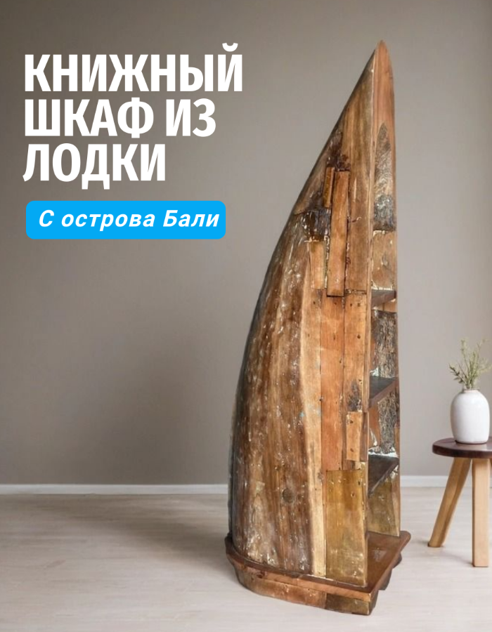 Шкаф для книг массив из лодки книжный с Бали/Cтеллаж Like Lodka в морском стиле цветной из тика, Индонезия/Полка-лодка дизайнерская для хранения из дерева (для детской, гостиной, ванной, улицы)