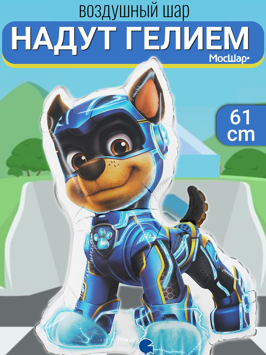 Воздушный шар с гелием Гонщик Щенячий Патруль, подарок на день рождения