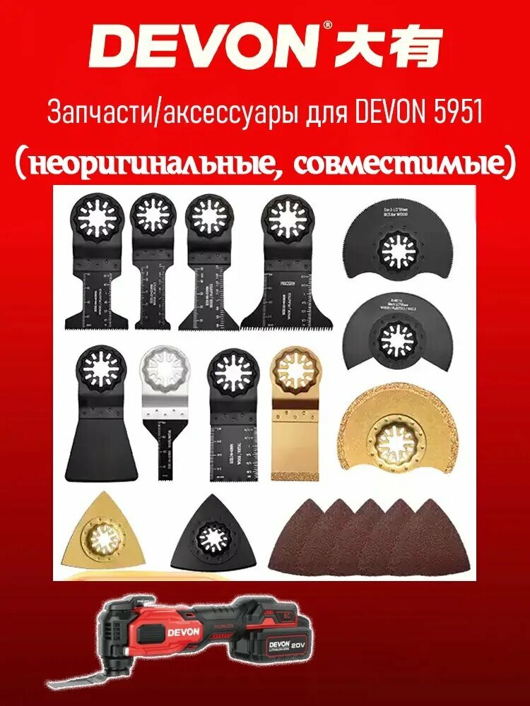 Запчасти/аксессуары для DEVON 5951