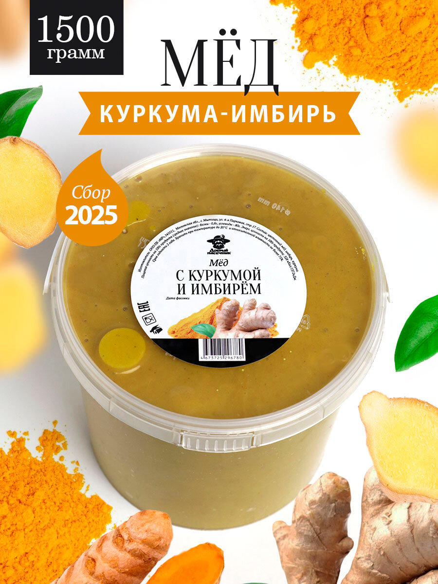 Мед с куркумой и имбирем 1500 г, для иммунитета, полезный подарок