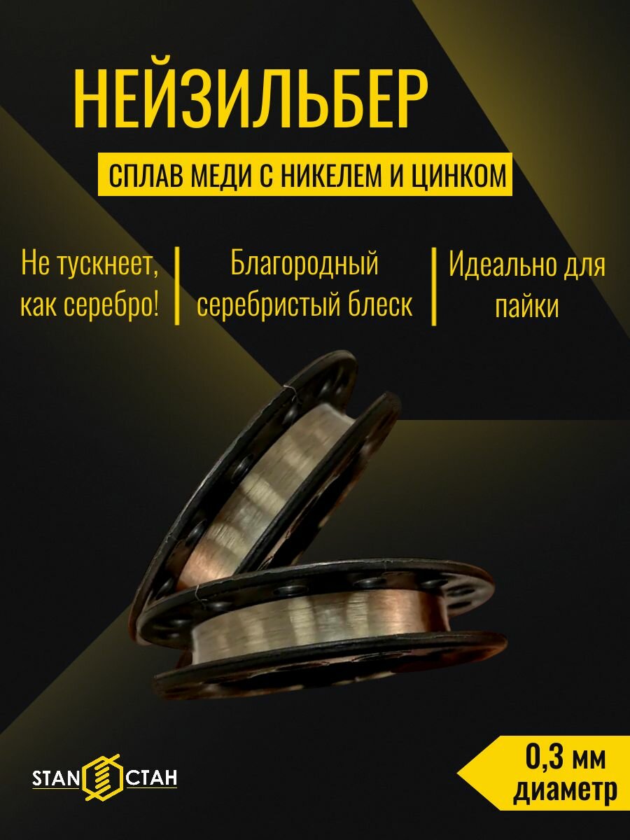 Нейзильбер проволока 0.3 мм 10 м - для плетения ювелирных украшений, вязания, рукоделия