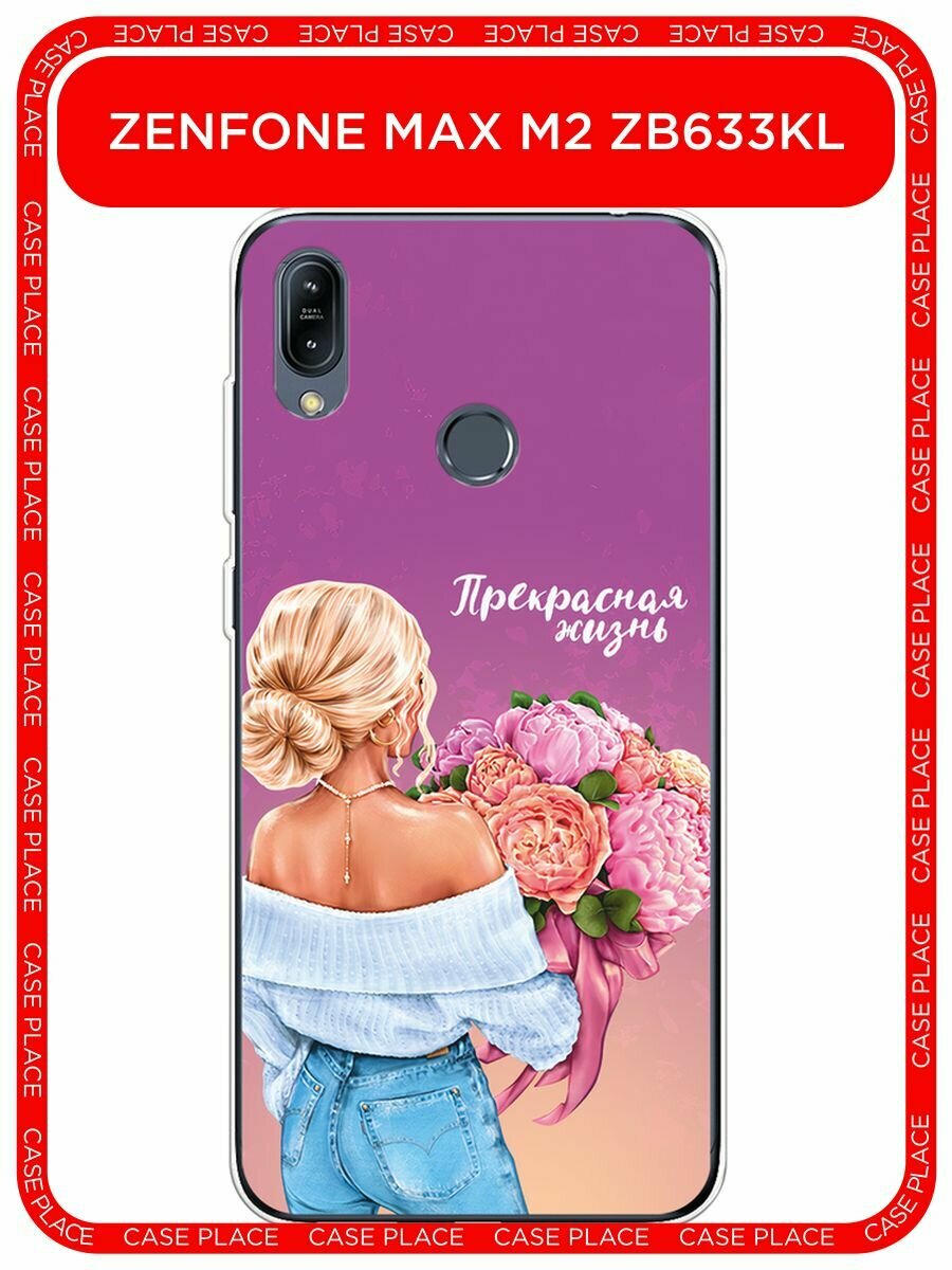 Чехол на Asus Zenfone Max M2 ZB633KL / Асус Зенфон Макс М2 ZB633KL с принтом "Прекрасная жизнь"