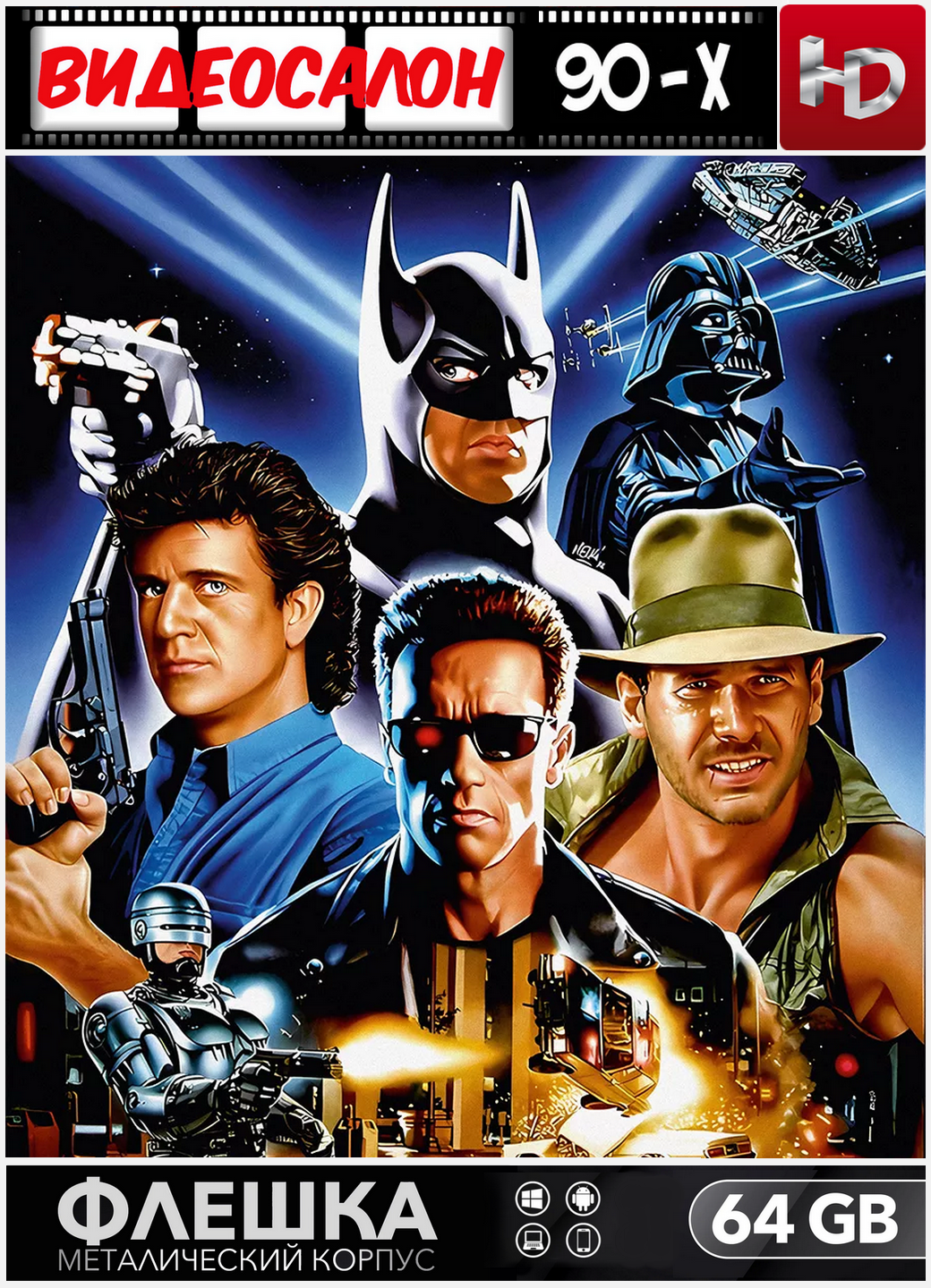 Флеш-диск "Кино в дорогу - Видеосалон 90-х", 36 зарубежных фильмов, металлический корпус, 64 Гб