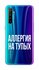 Чехол на Realme XT / Реалми XT с принтом "Аллергия на тупых", прозрачный