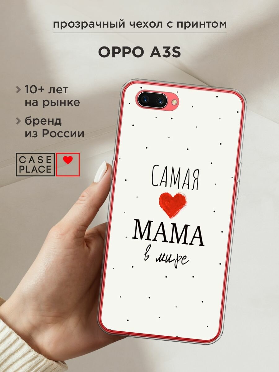Силиконовый чехол на Oppo A3s / Oppo A3s с принтом "Самая любимая мама"