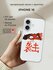 Чехол на Apple iPhone 16 / Айфон 16 с принтом "Anime attack", прозрачный