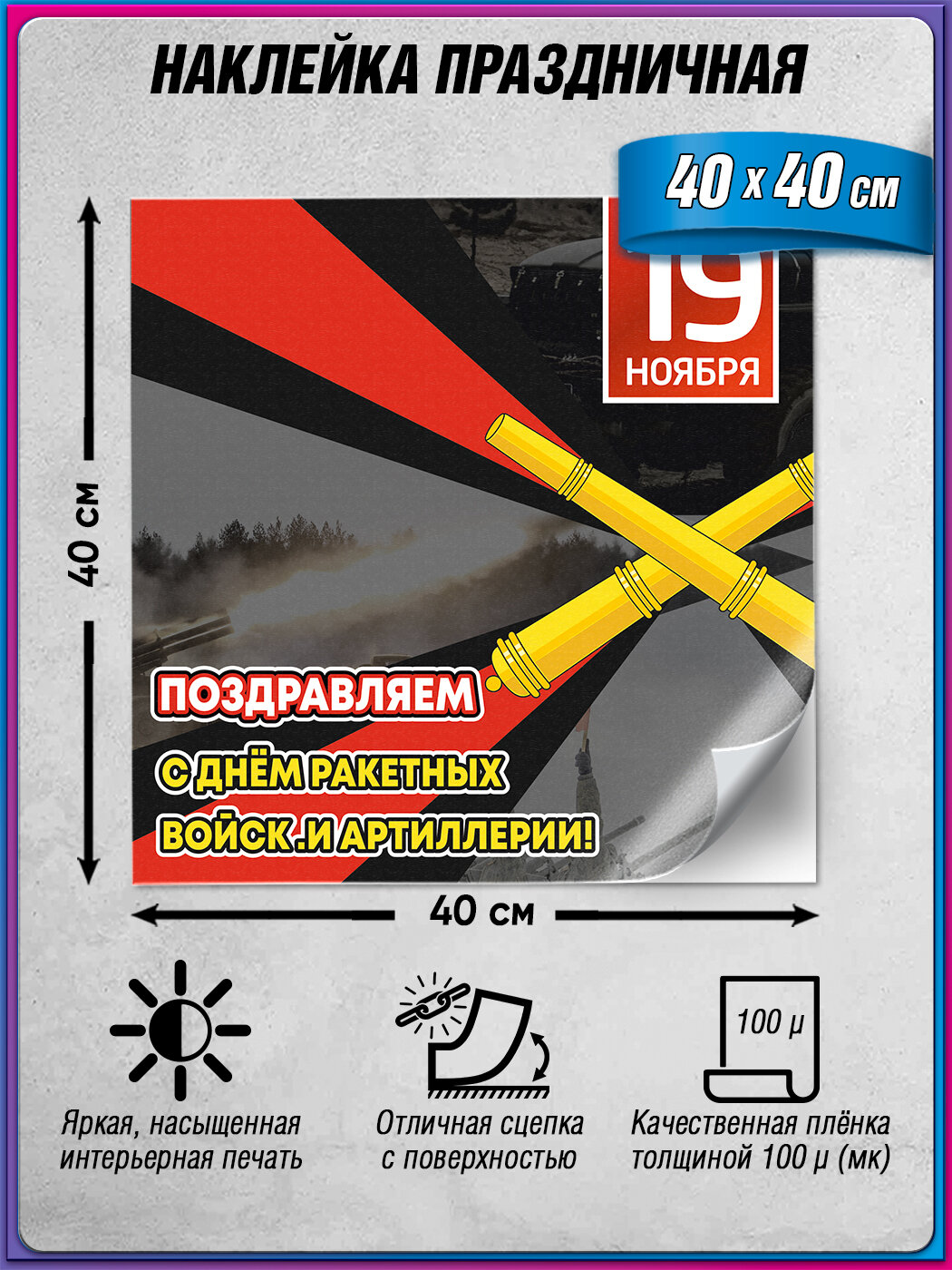 Интерьерная наклейка на День Ракетных Войск и Артиллерии 19 ноября, размер 40х40 см