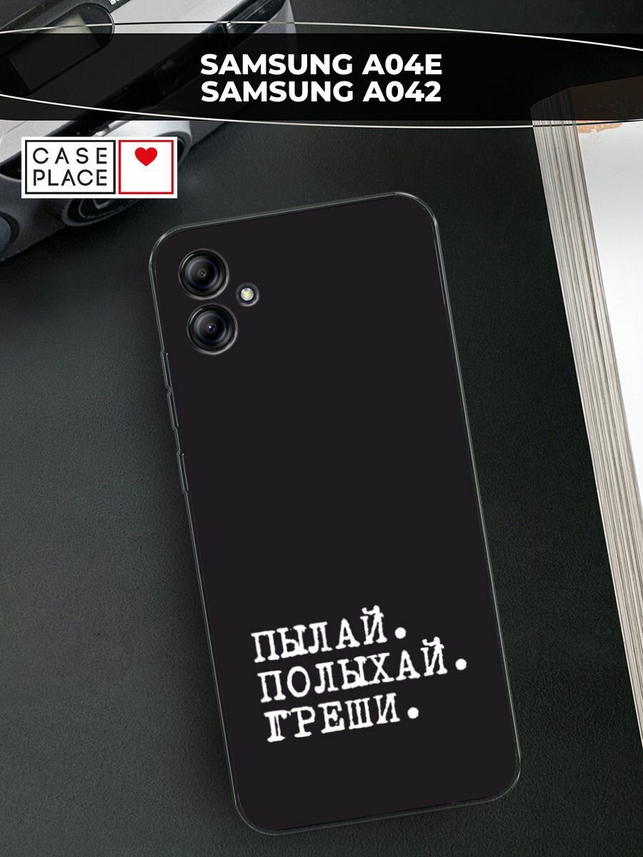 Чехол на Samsung Galaxy A04e / Самсунг A04e с принтом "Пылай и греши"