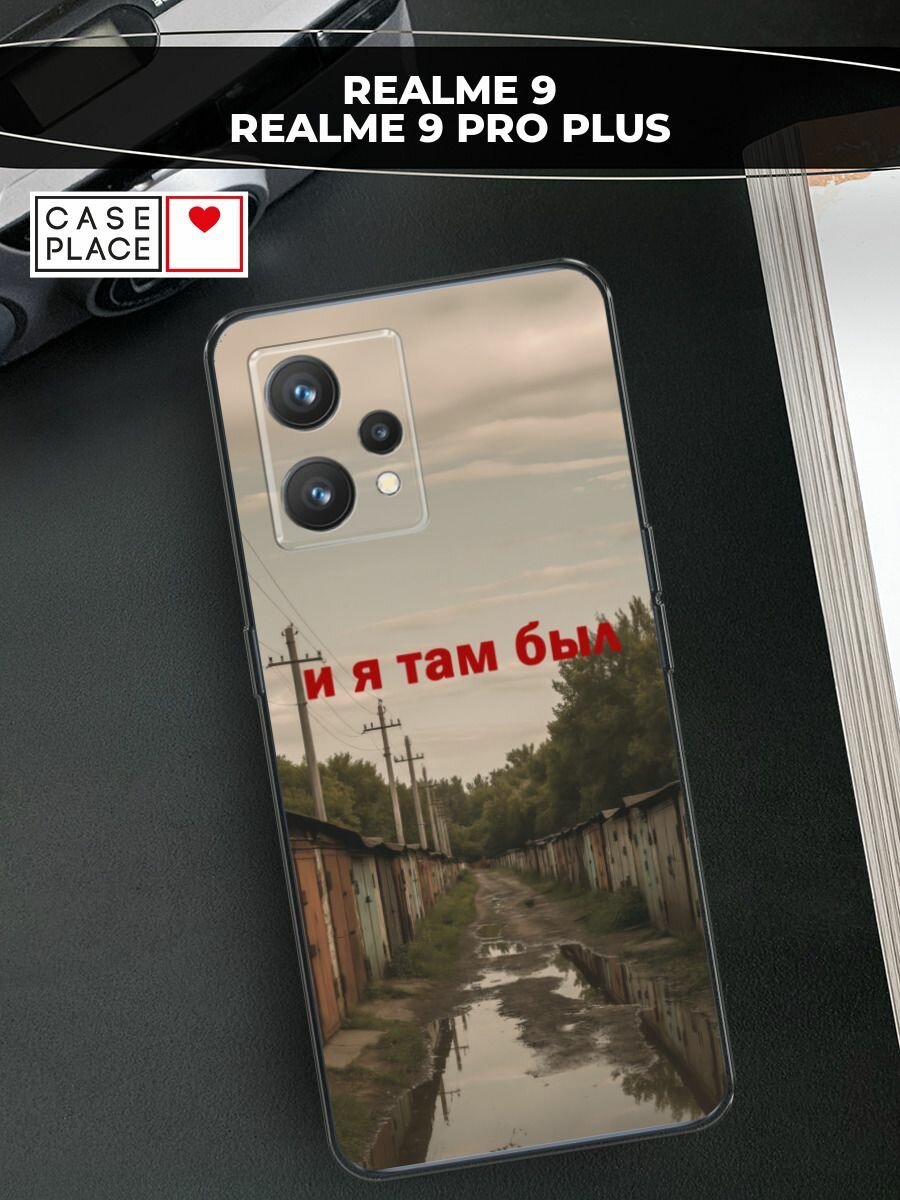 Чехол на Realme 9 4G/9 Pro Plus / Реалми 9 4G/9 Pro Plus с принтом "И я там был"
