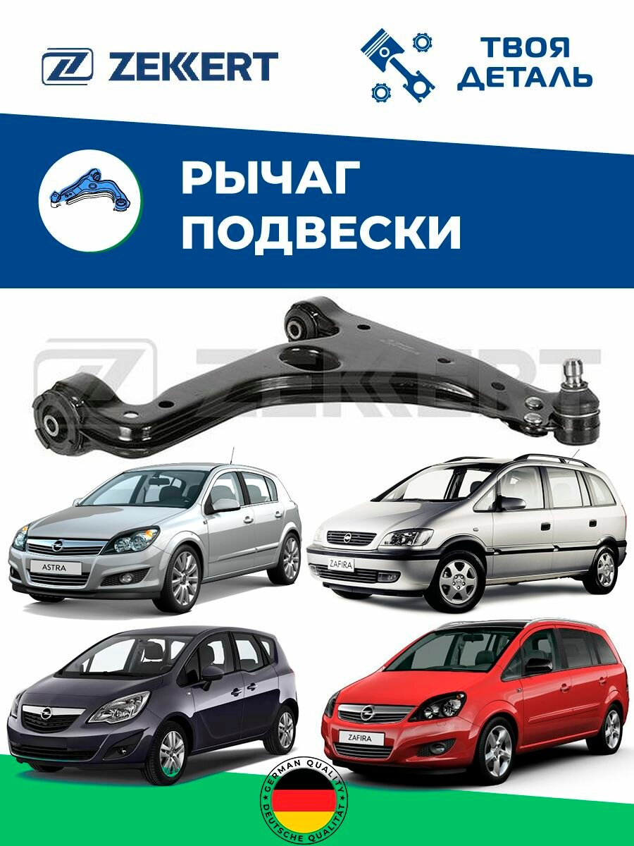 Рычаг передний правый на Opel Astra H /Meriva B /Zafira A B