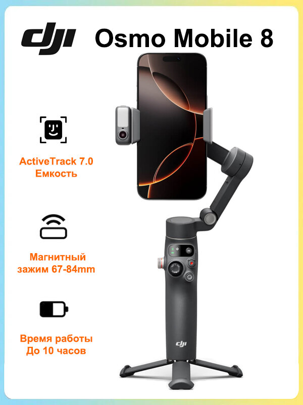 Стабилизатор для смартфона DJI Osmo Mobile 8 ActiveTrack 7.0, Черный