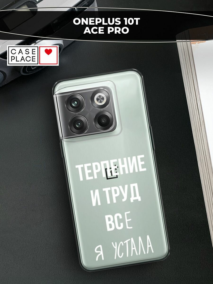 Чехол на OnePlus 10T / Ван плюс 10T с принтом "Все я устала", прозрачный