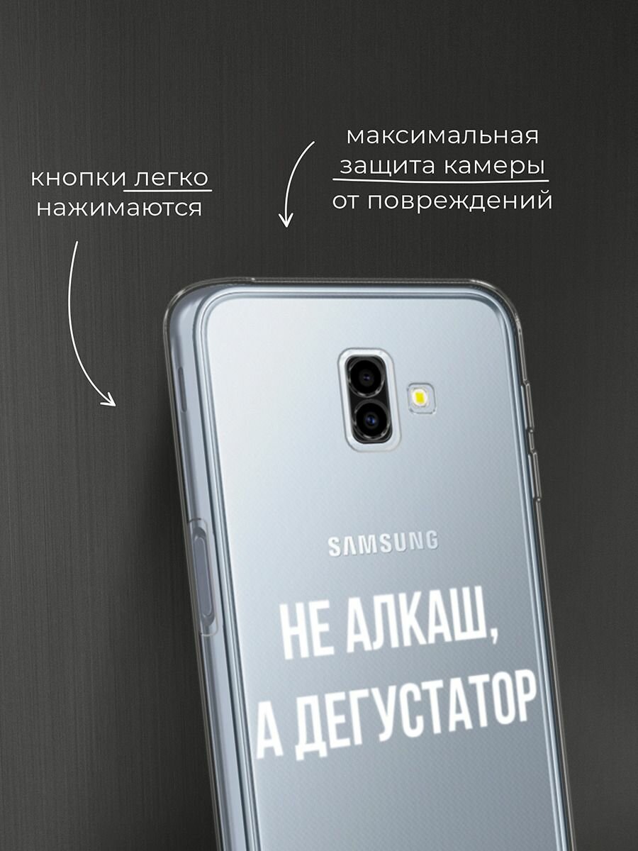 Чехол на Samsung Galaxy J6 + / Самсунг Галакси J6 Плюс 2018 с принтом "Дегустатор", прозрачный — фото 1