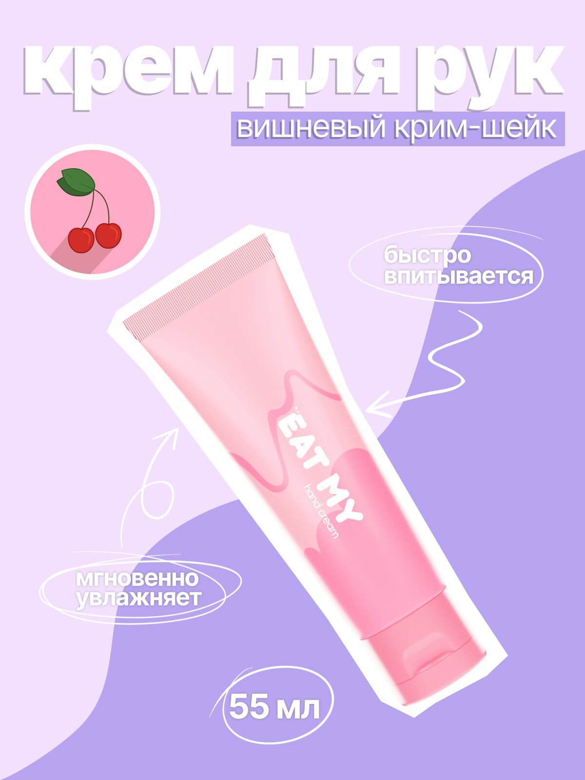 EAT MY крем для рук "Вишневый крим-шейк" 55 мл