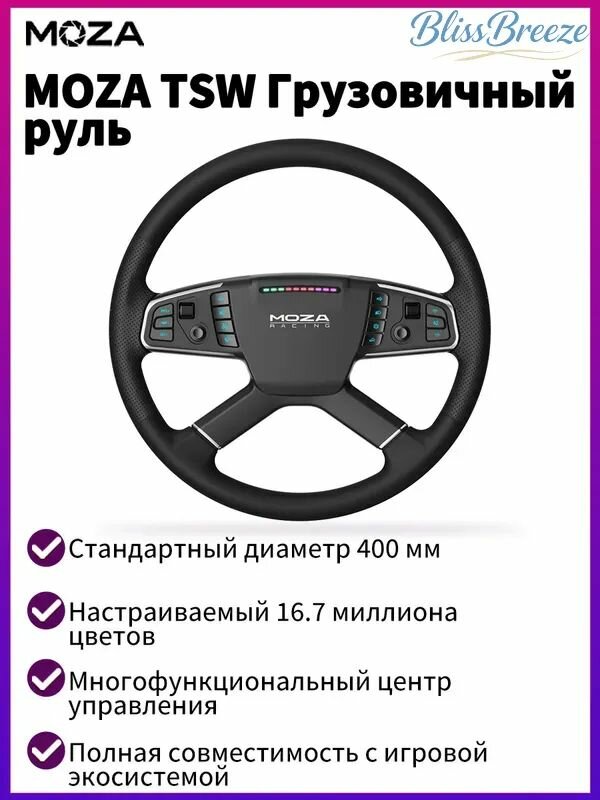MOZA TSW Грузовиковый игровой руль