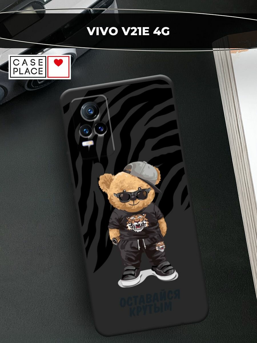 Черный матовый чехол на Vivo V21e 4G / Виво V21e 4G с принтом "Оставайся крутым - 23 февраля"