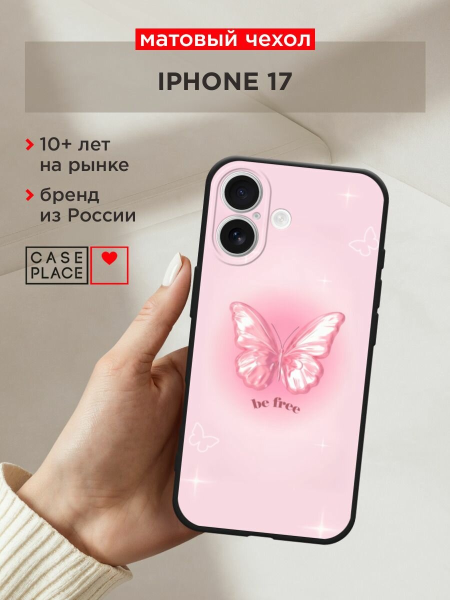 Черный матовый чехол на Apple iPhone 17 / Айфон 17 с принтом "Be free butterfly 1"