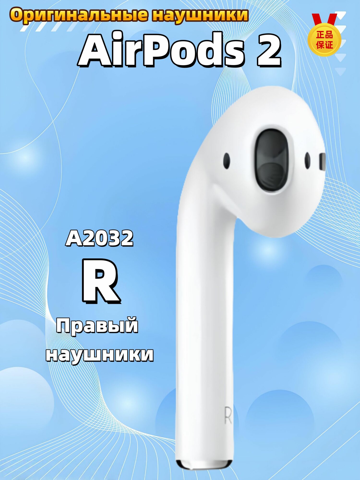 Беспроводные наушники Правый наушник AirPods 2 (R) Gen, модель A2032 оригинал, новый, белый один наушник оригинальный