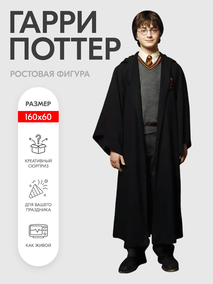 Аксессуар для фотосессий, Indoor-ad, Гарри Поттер ростовая фигура 2