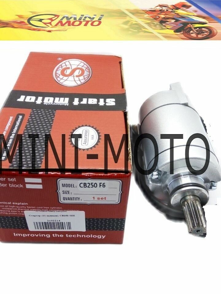 Стартер (11 шлицев) CB250 SEE