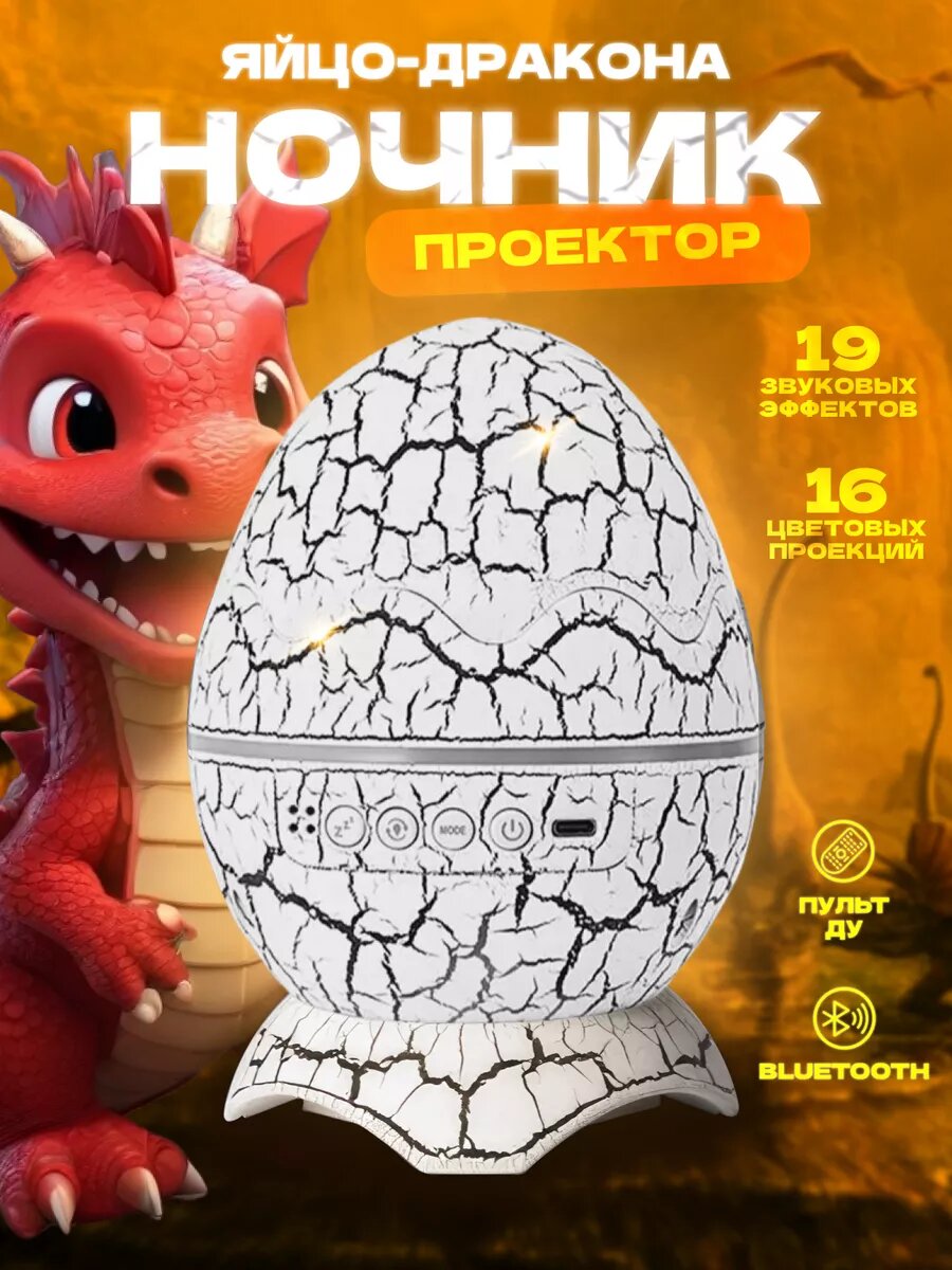 Ночник-проектор звездное небо с bluetooth яйцо дракона белый