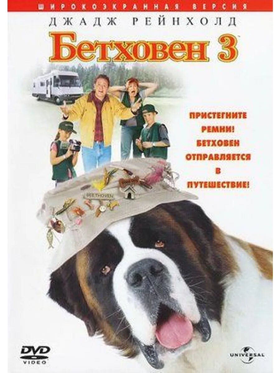 Бетховен 3 (2000) (Флешка)