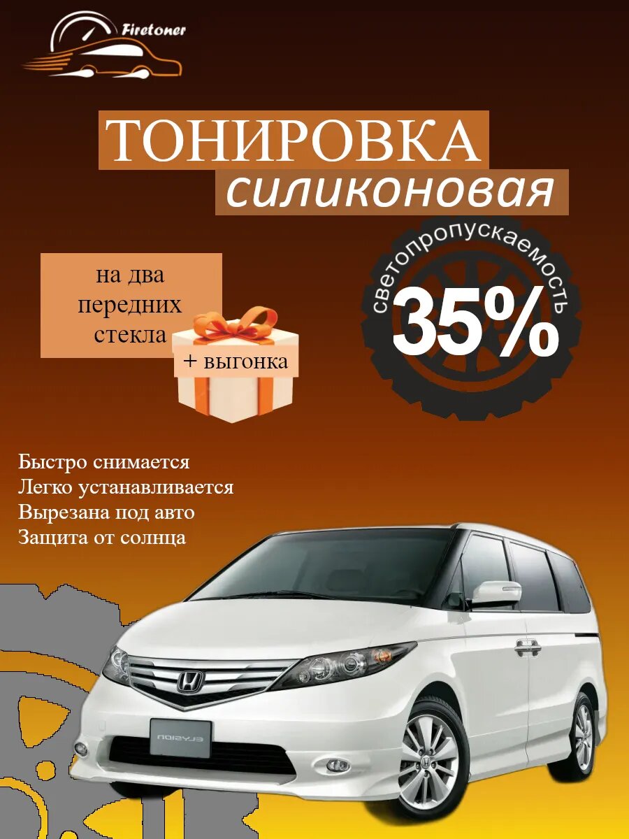 Съемная тонировка силиконовая для Honda Elysion 1, RR