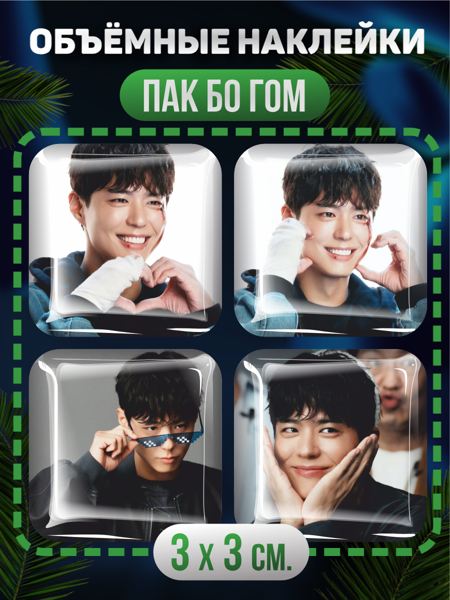 Наклейки на телефон 3D Пак Бо Гом Хороший мальчик
