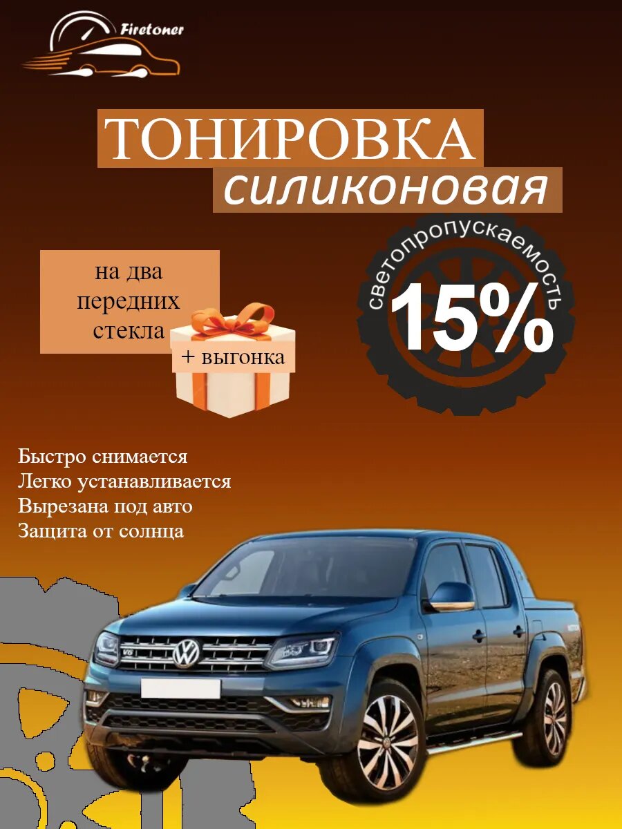 Съемная тонировка силиконовая для VW Amarok 1 поколение, светопропускаемость 15%
