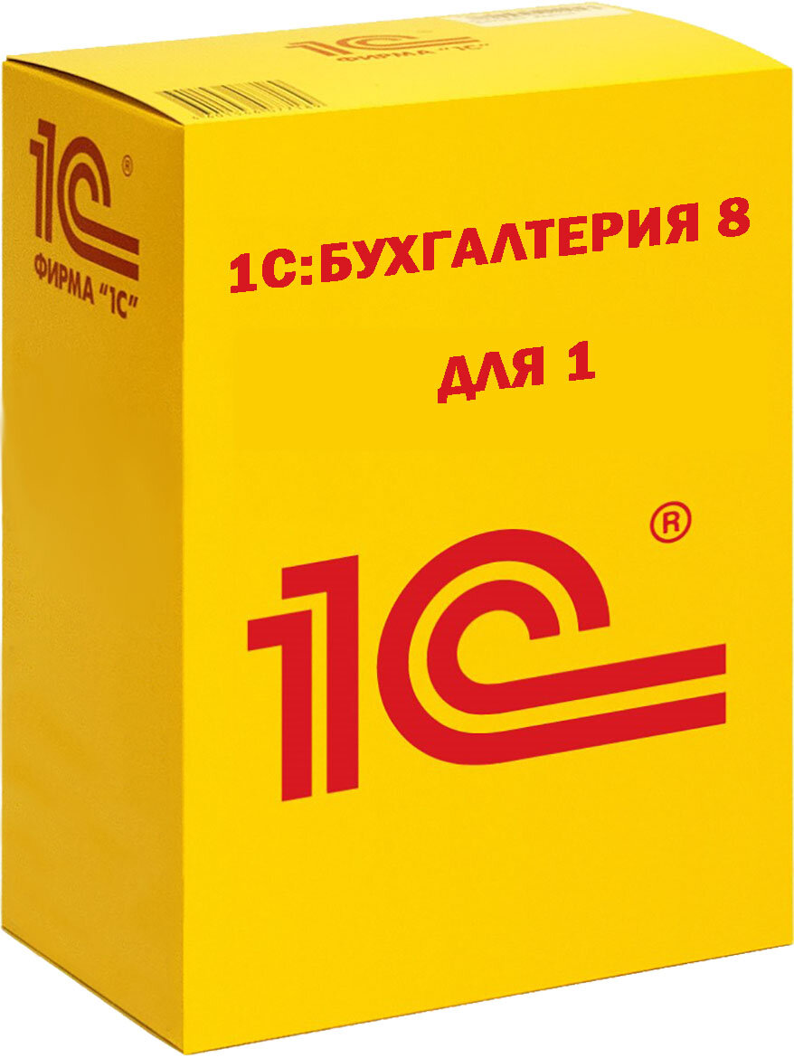1С: Бухгалтерия 8 для 1. Электронная поставка. Лицензия 1С, 1 пользователь.