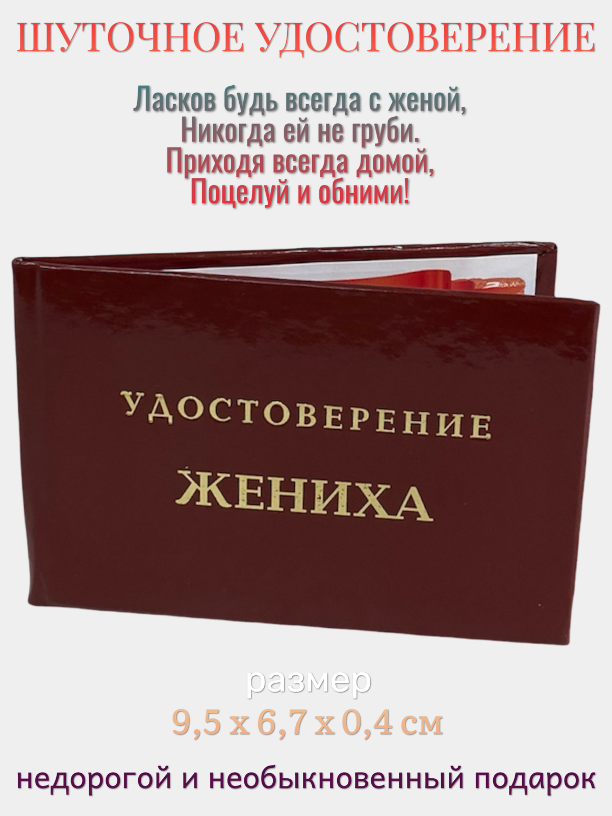 Удостоверение Филькина Грамота "Жених", шуточное, в твердой обложке, 9,5x6,7 см
