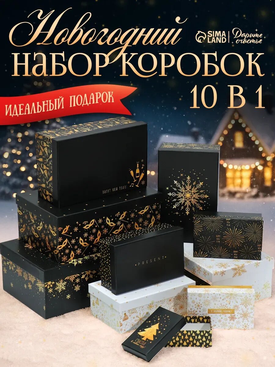 Набор подарочных новогодних коробок для упаковки подарка