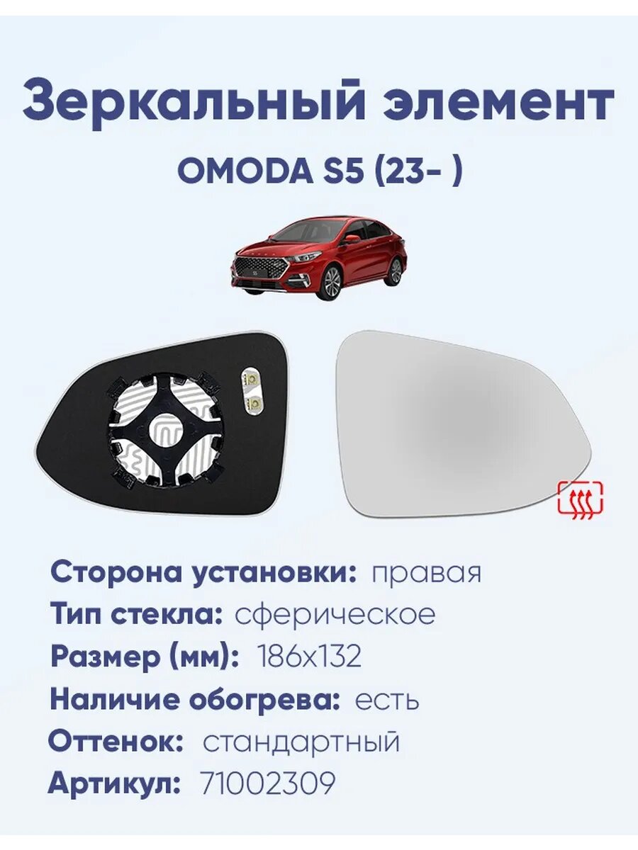 Зеркало OMODA S5 (23- ) 71002309