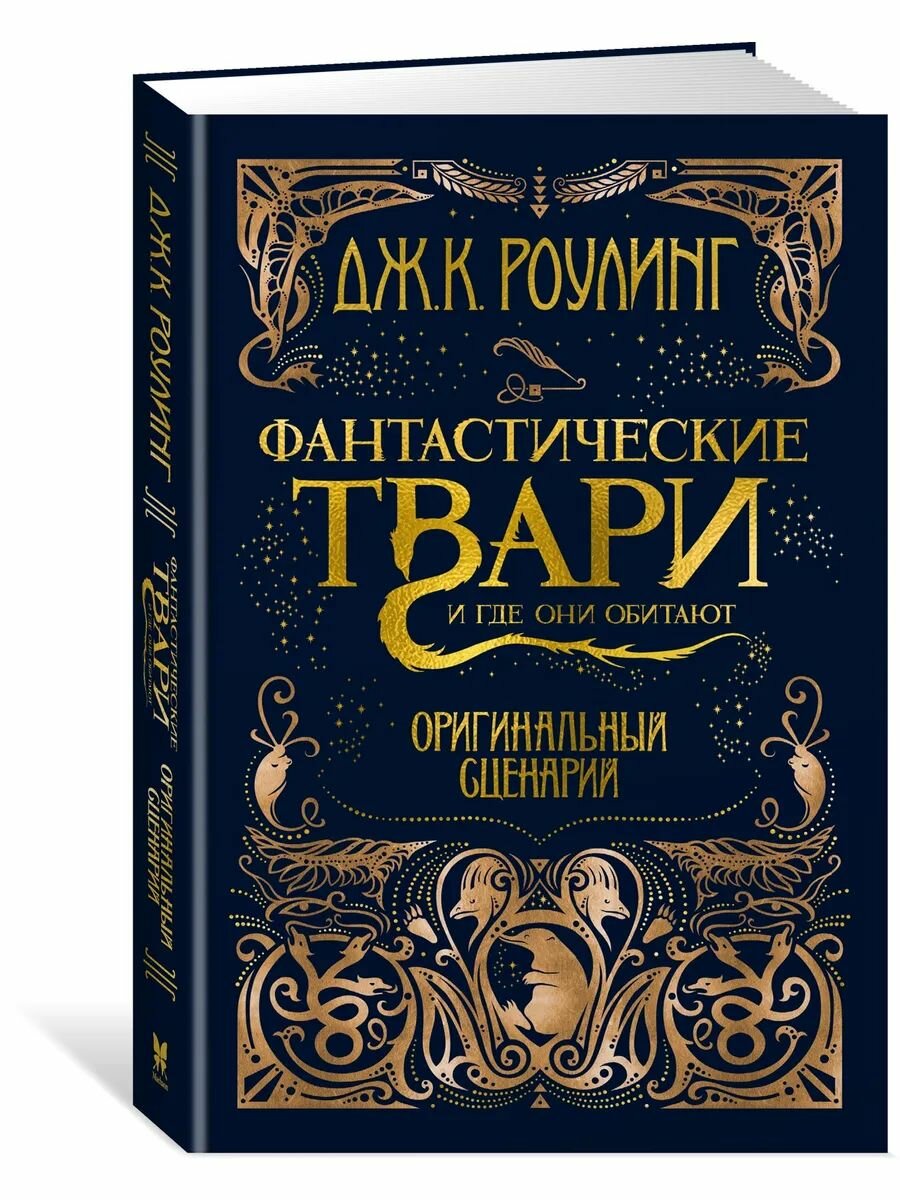 Фантастические твари и где они обитают. Оригинальный сценарий
