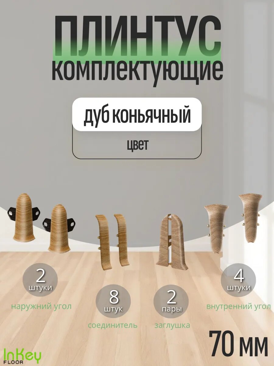 Комплектующие 70 мм цвет дуб коньячный для плинтуса 10 штук полный комплект