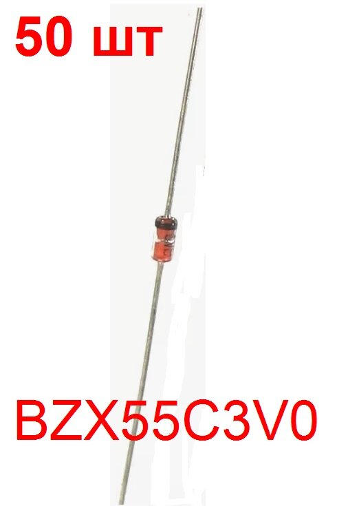 Стабилитрон BZX55C3V0 50 шт. 3,0В 0,5Вт в корпусе DO-35