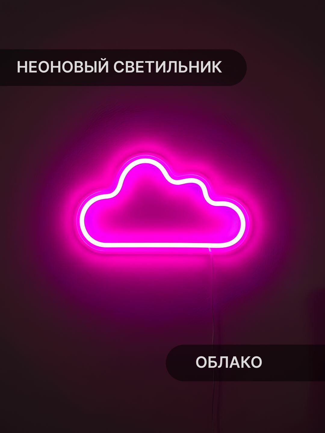 Неоновый светильник Elmarto Облако, 20х11 см, розовый, светодиодный