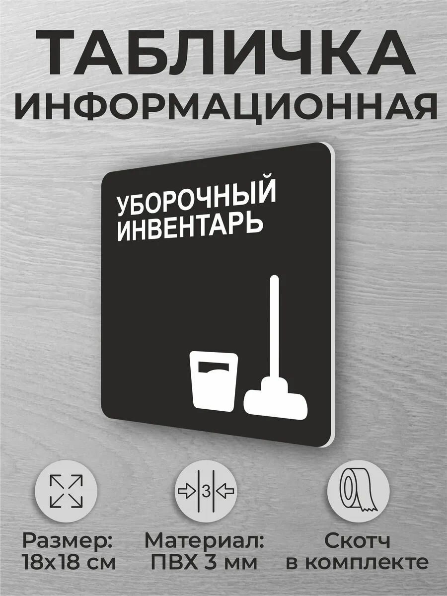 Черная табличка на дверь "Уборочный инвентарь" квадратная