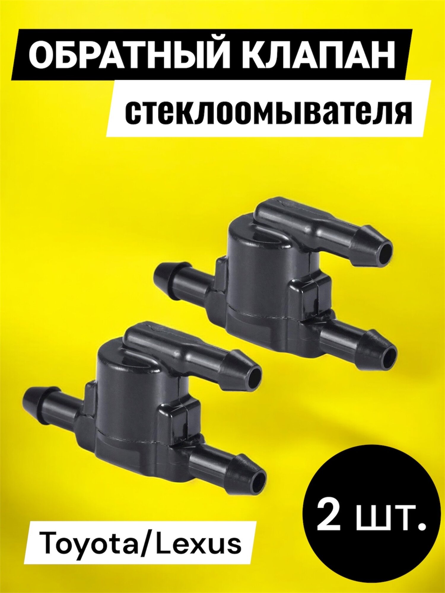 Обратный клапан стеклоомывателя TOYOTA/LEXUS, 2 шт.