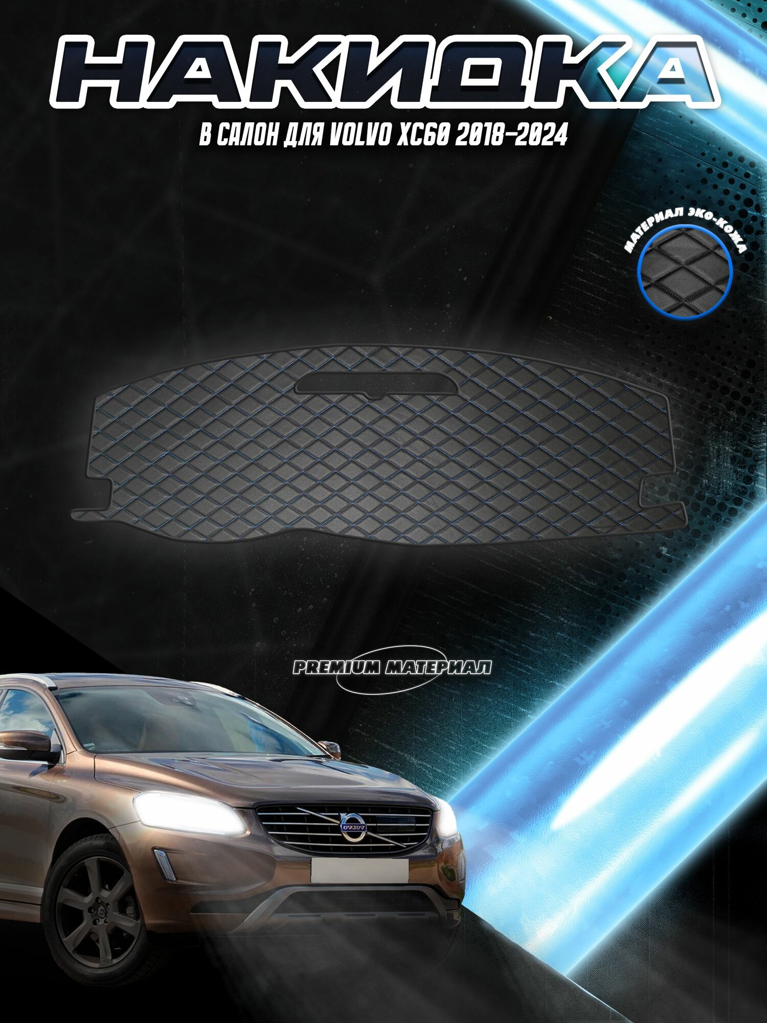 Накидка на панель приборов для Вольво / Volvo XC60 2018-2024 Г. В. Чёрная с синей строчкой