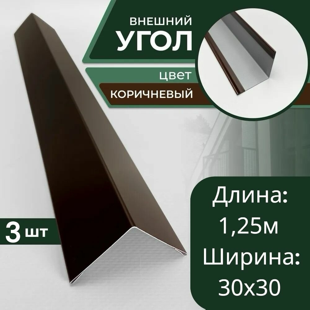 Уголок металлический наружный 30*30мм - 3шт, длина 1250мм, цвет: коричневый.